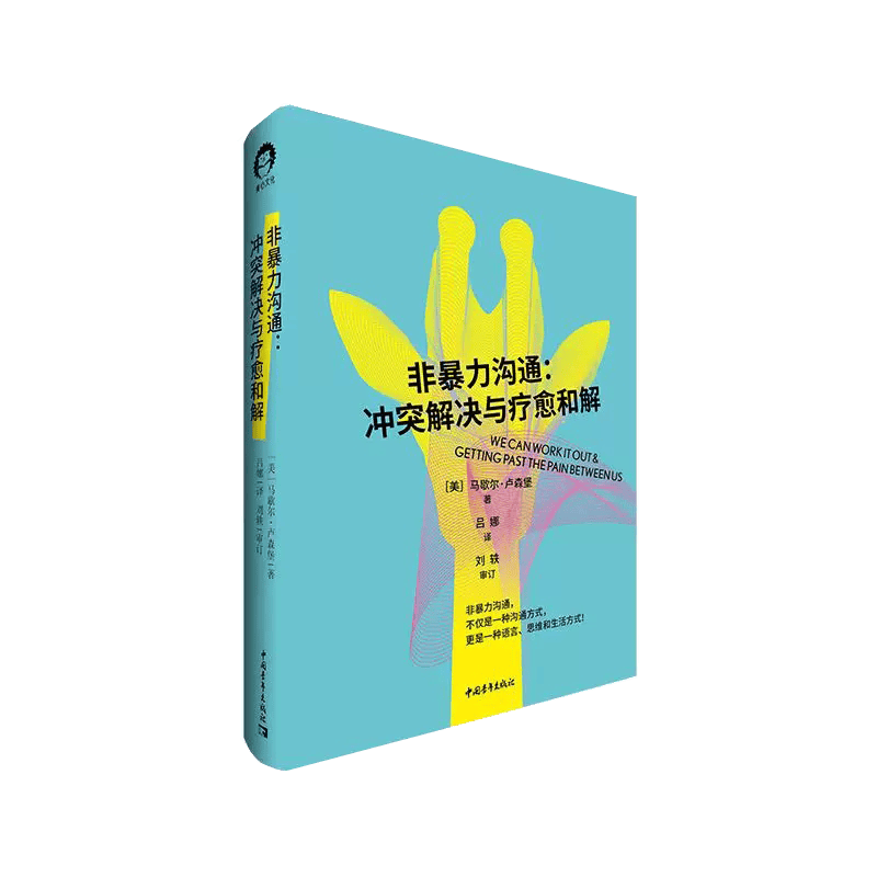 【京联】非暴力沟通 : 冲突解决与疗愈和解 非暴力沟通创始人马歇尔·卢森堡著作！不仅是一种沟通方式 中国青年出版社书籍
