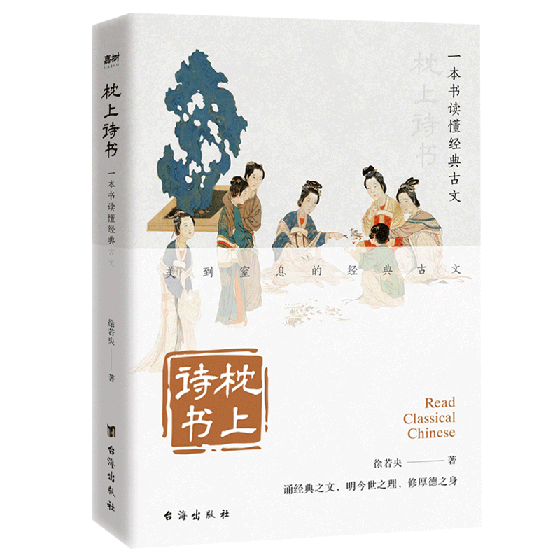 枕上诗书：一本书读懂经典古文