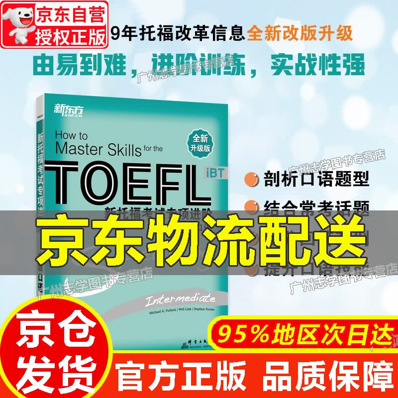 新东方 新托福考试专项进阶——初级阅读 中级口语(新)