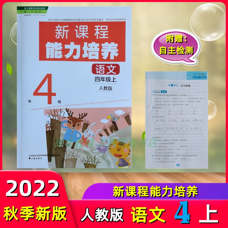 2022秋新课程能力培养语文4四年级上册人教RJ版含答案赠自主检测 红色
