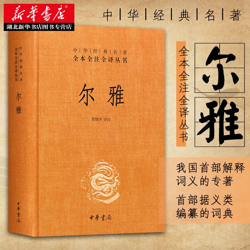 尔雅·中华经典名著全本全注全译丛书25我国首部解释词义的专著说文解字国学普及读物中华书局