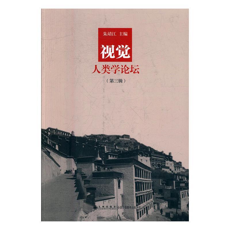 视觉人类学论坛 朱靖江 编【书】