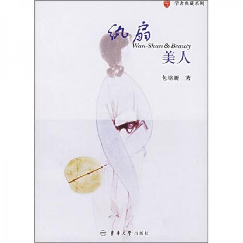 纨扇美人