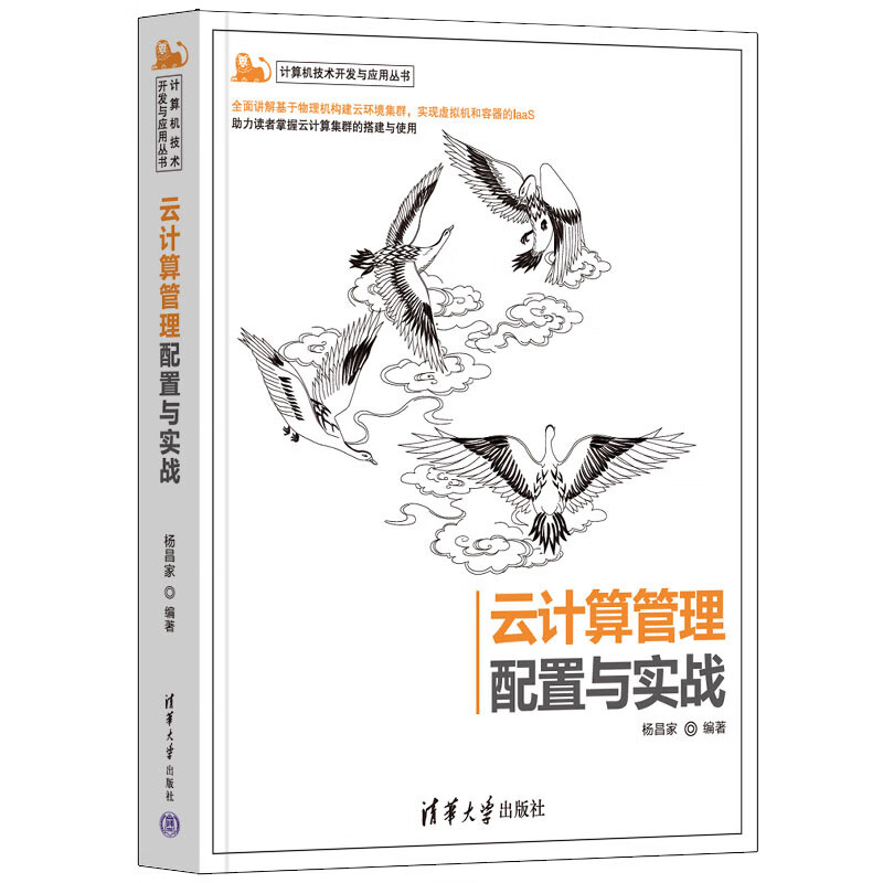 云计算管理配置与实战 杨昌家 清华大学出版社