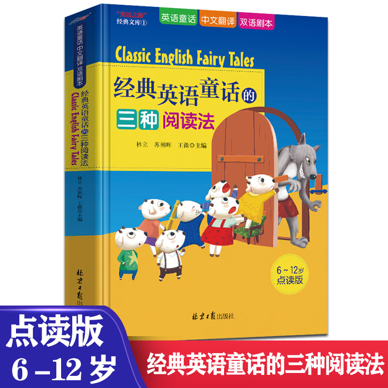 点读版 经典英语童话的三种阅读法 6-12岁适用少儿儿童英语早教书籍英语单词大书绘本小学三四五六年级英语阅读童话故事中英文双语