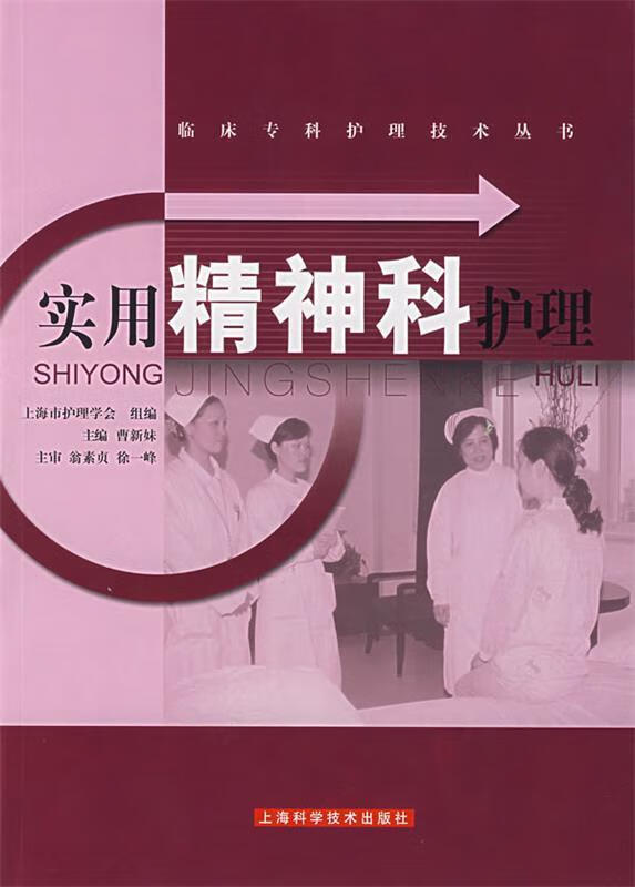 实用精神科护理【，放心购买】