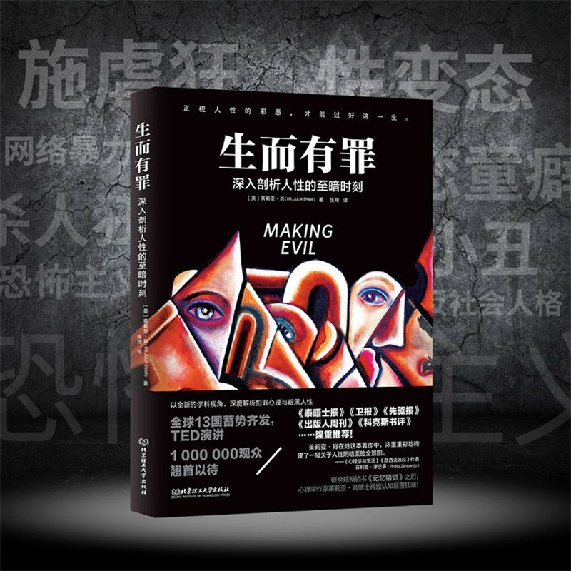 【多规格】生而有罪+犯罪心理学：犯罪心理画像实录+格罗斯 犯罪心理学：法官、法律工作者和法科学生读本 生而有罪
