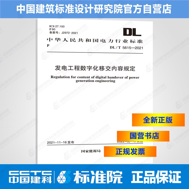 DL/T5615-2021发电工程数字化移交内容规定