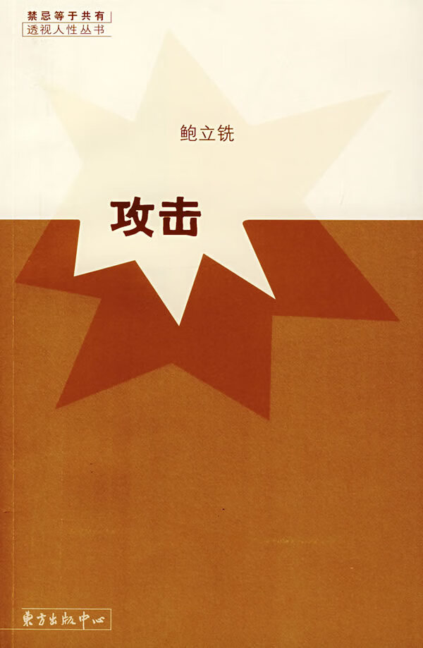 攻击 鲍立铣【好书，下单速发】