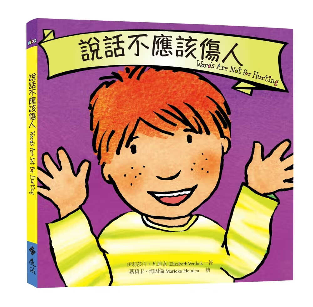 预售 伊丽莎白凡迪克说话不应该伤人远流