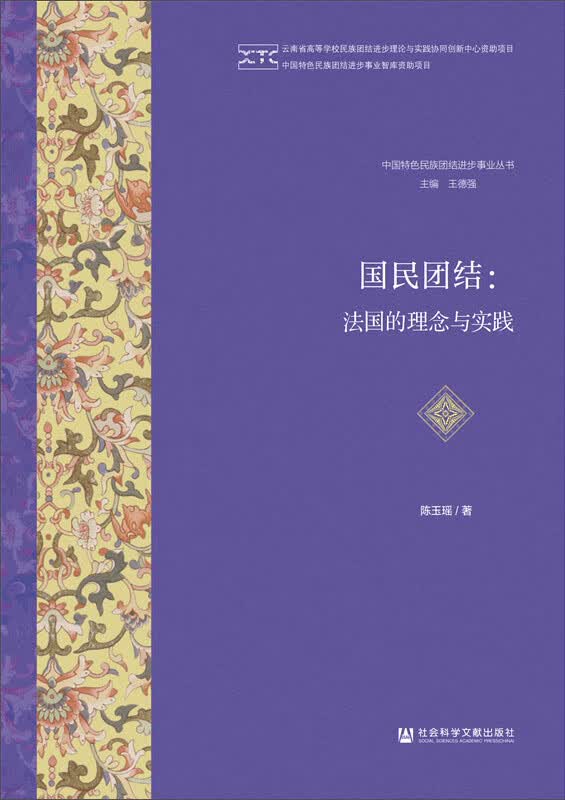 国民团结：法国的理念与实践《现货速发》