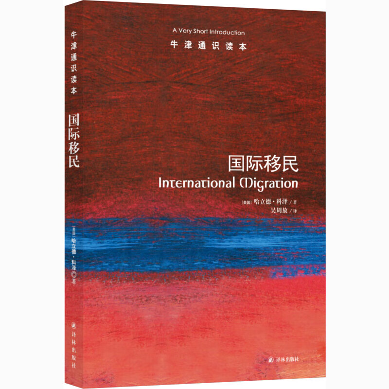 国际移民 哈立德·科泽 全球人口流动报告 探讨人口的全球性流动 揭示移民与当前经济形势的关系 移民的论调