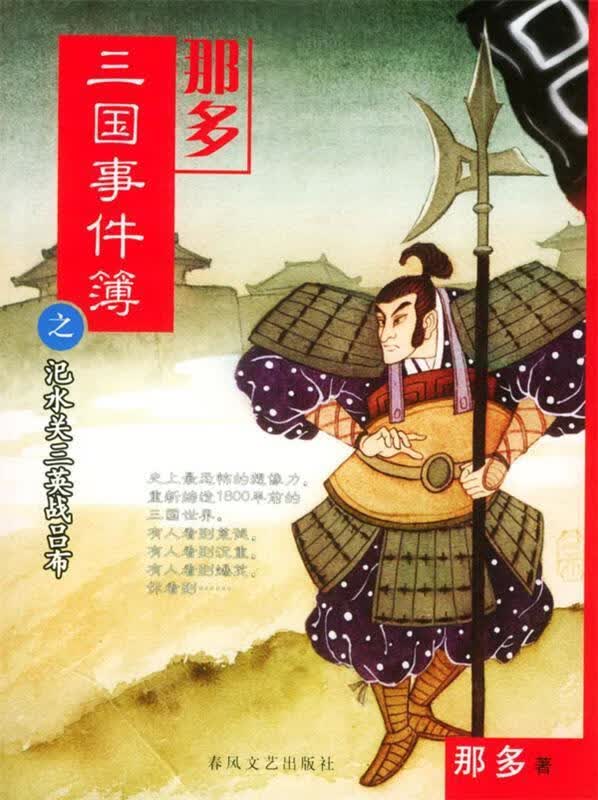 那多三国事件簿之汜水关三英战吕布