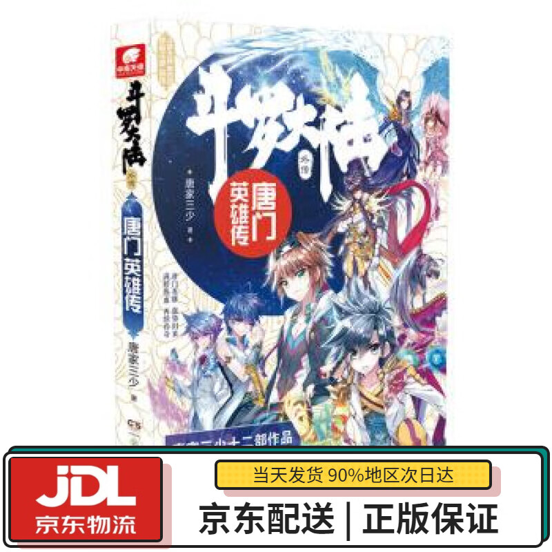 【全新送货上门】斗罗大陆外传 唐门英雄传 唐家三少 著 湖南少年儿童出版社 9787556229987