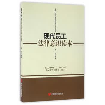 现代员工法律意识读本
