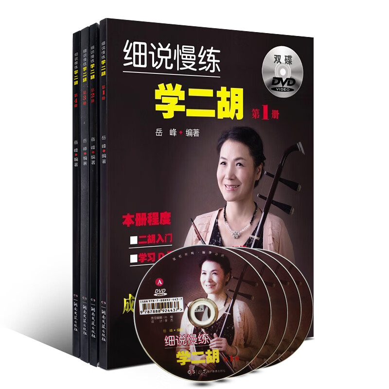 全套4册 细说慢练学二胡1234册 初学者零基础自学入门二胡基础练习曲书 湖南文艺社 岳峰 中老年二胡进阶