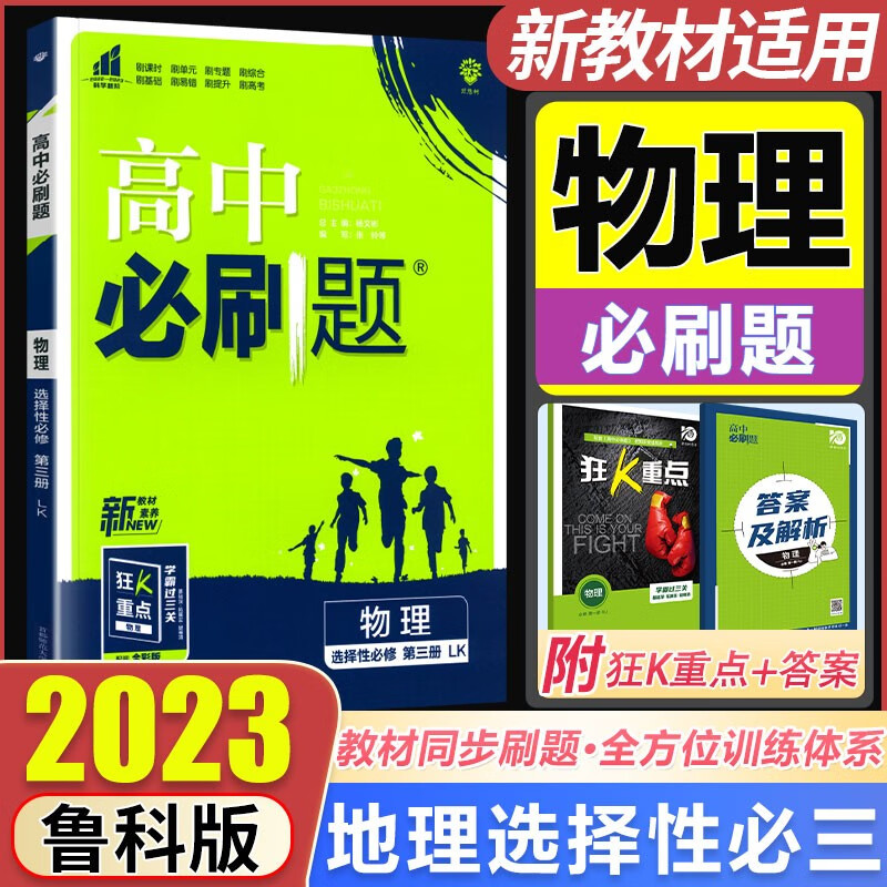 高中必刷题鲁科版化学物理地理鲁教版LJ高一高二同步学习狂K重点高考必刷题 物理选择性必修三 鲁科版