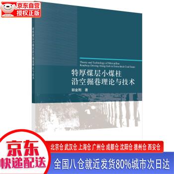 【新华全新书籍】特厚煤层小煤柱沿空掘巷理论与技术 郭金刚 科学出版社