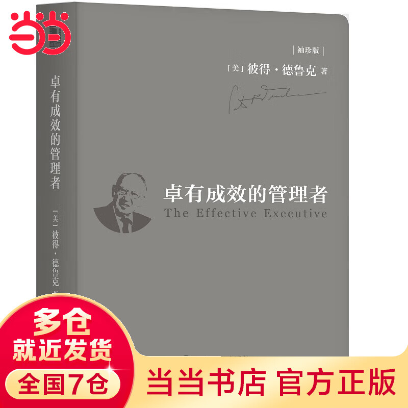 卓有成效的管理者（袖珍版）