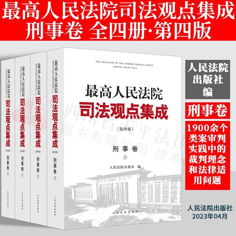 赠法信码【法院社】2023年新版 最高人民法院司法观点集成（第四版）刑事卷、民事卷、民事诉讼卷、执行卷、商事卷、行政与国家赔偿卷 全套系列 人民法院出版社 刑事卷