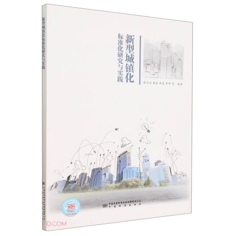 新型城镇化标准化研究与实践