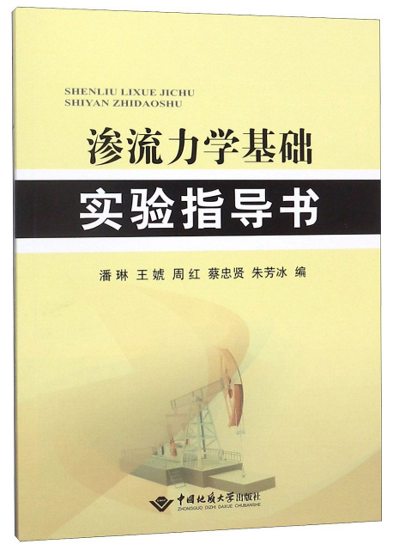 渗流力学基础实验指导书