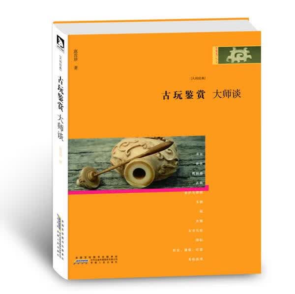 古玩鉴赏 大师谈 (清)赵汝珍著