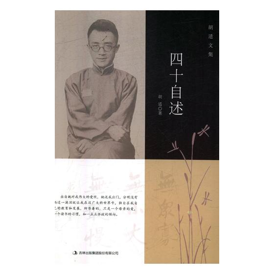 四十自述 传记 书籍 学者
