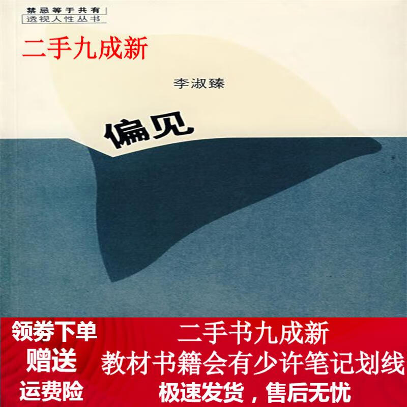 偏见 李淑臻 著 9787801867124 东方出版中心