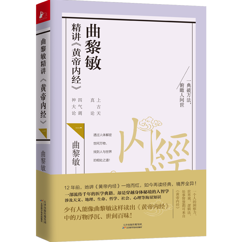 曲黎敏精讲黄帝内经(1)