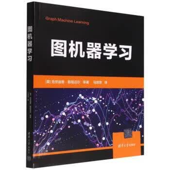 图机器学习 9787302609599 清华大学出版社