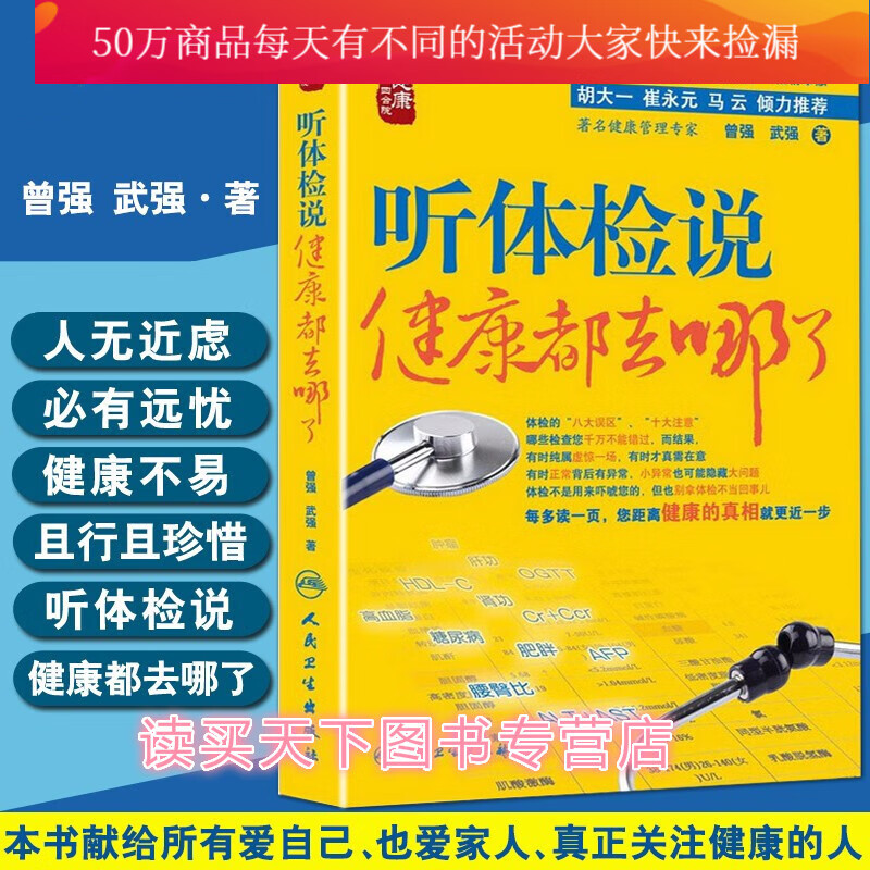 听体检说健康都去哪了/曾强/武强/著/胡大一/崔永元/马云/*家庭健康养生书籍/只有医生知道的