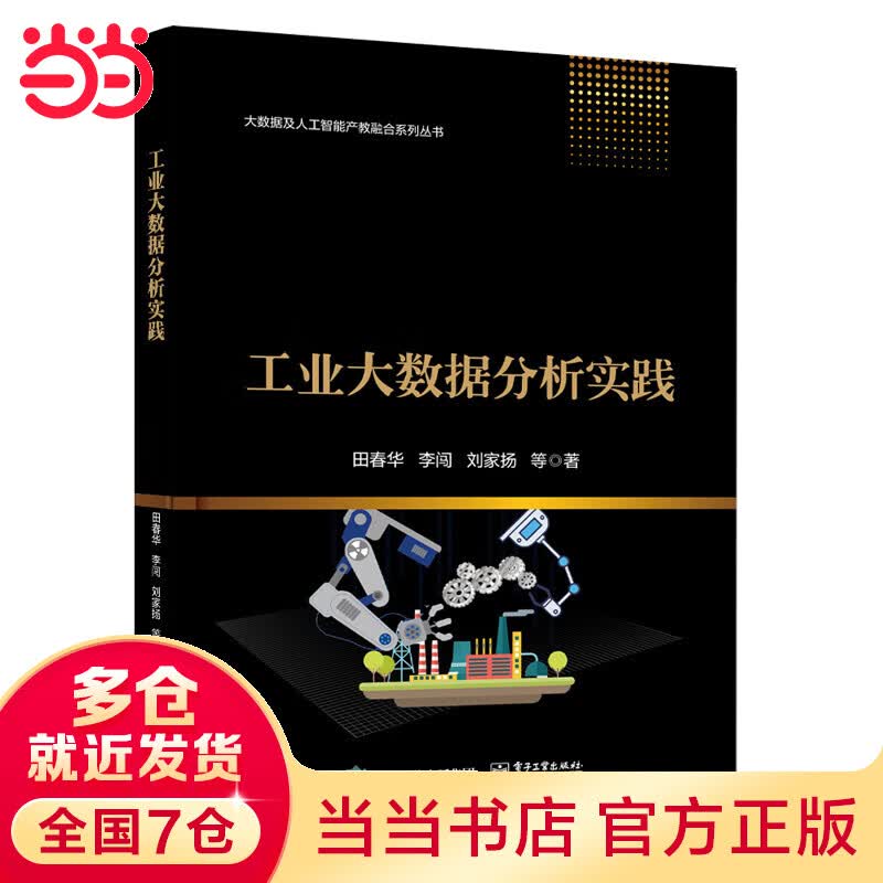 工业大数据分析实践