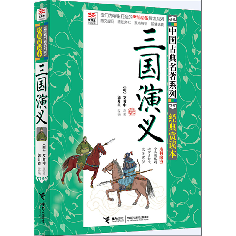 三国演义 (经典赏读本) 儿童文学 故事书 课外阅读