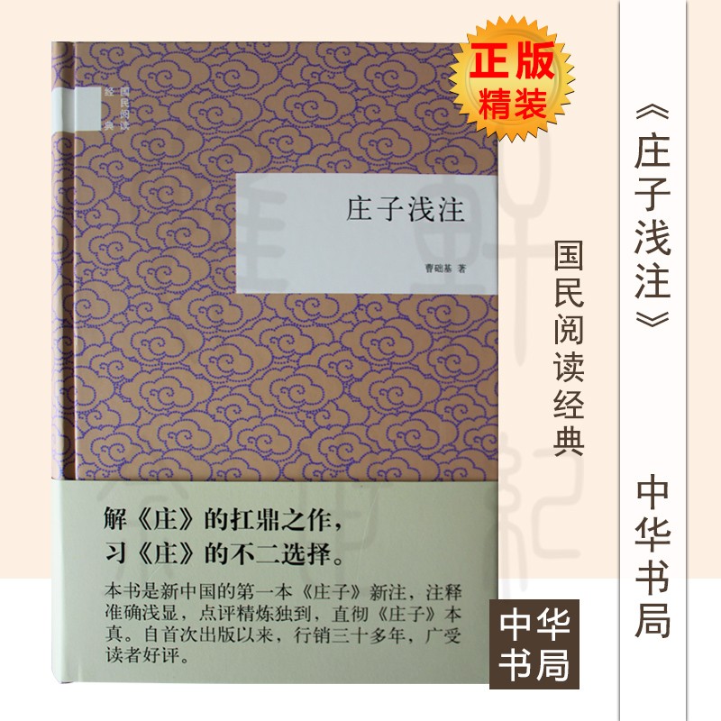 国民阅读经典 庄子浅注 中华书局