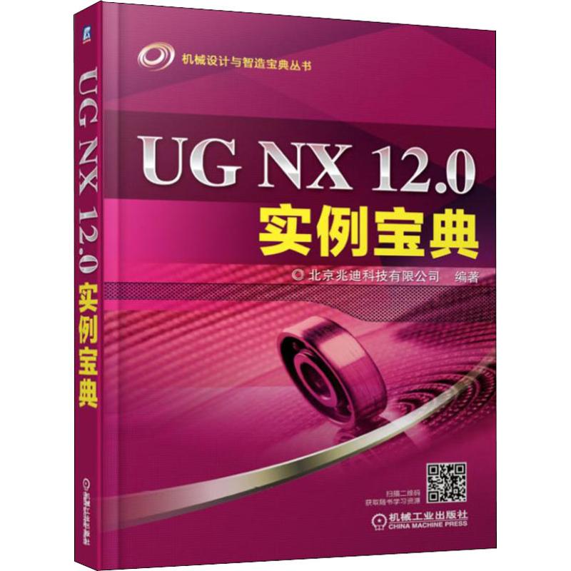 UG NX 12.0实例宝典