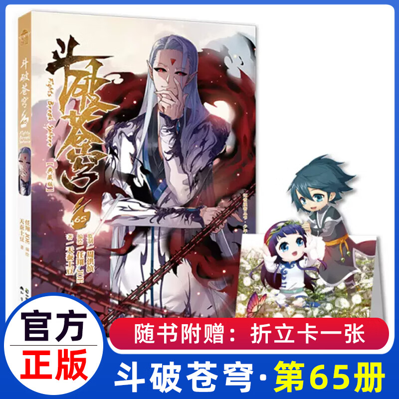 斗破苍穹小说漫画69册全套典藏版1-64-65-66-67-68-69册全集无删减动漫天蚕土豆著斗罗大陆大主宰绝世唐门龙王传说同名书 65册