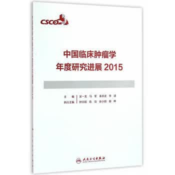 中国临床肿瘤学年度研究进展 2015