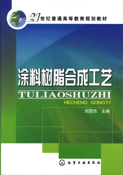 涂料树脂合成工艺 刘国杰 主编