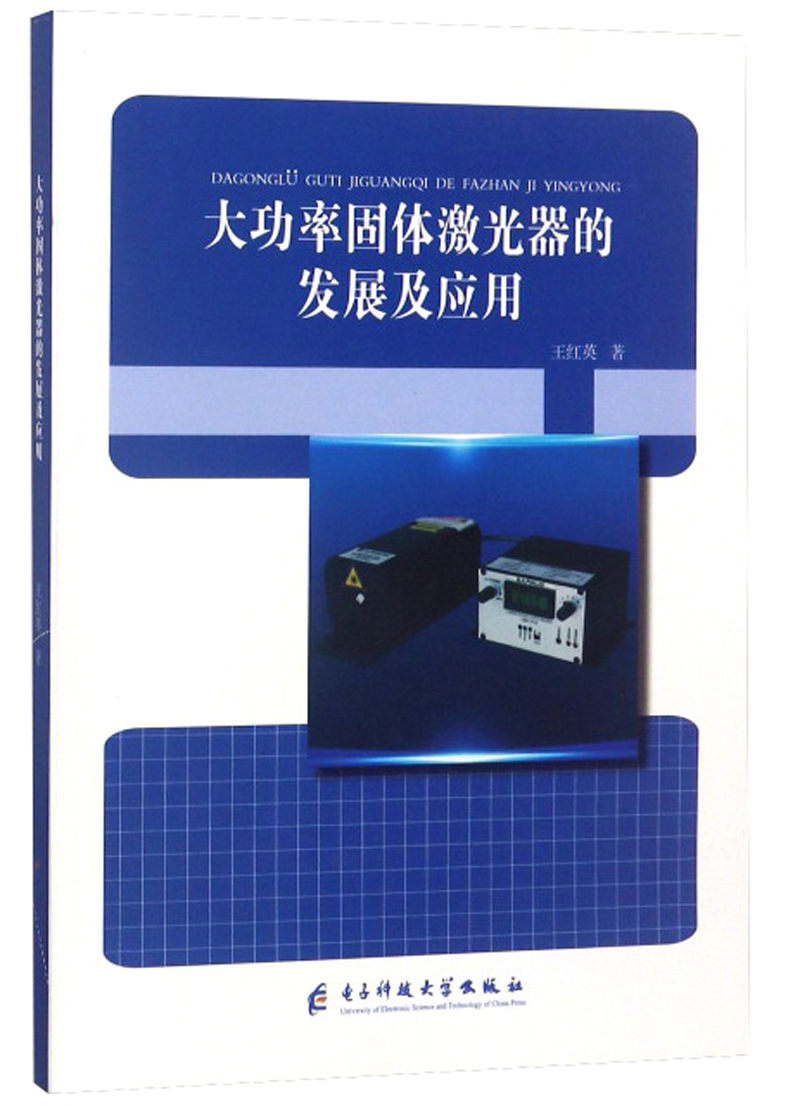 大功率固体激光器的发展及应用