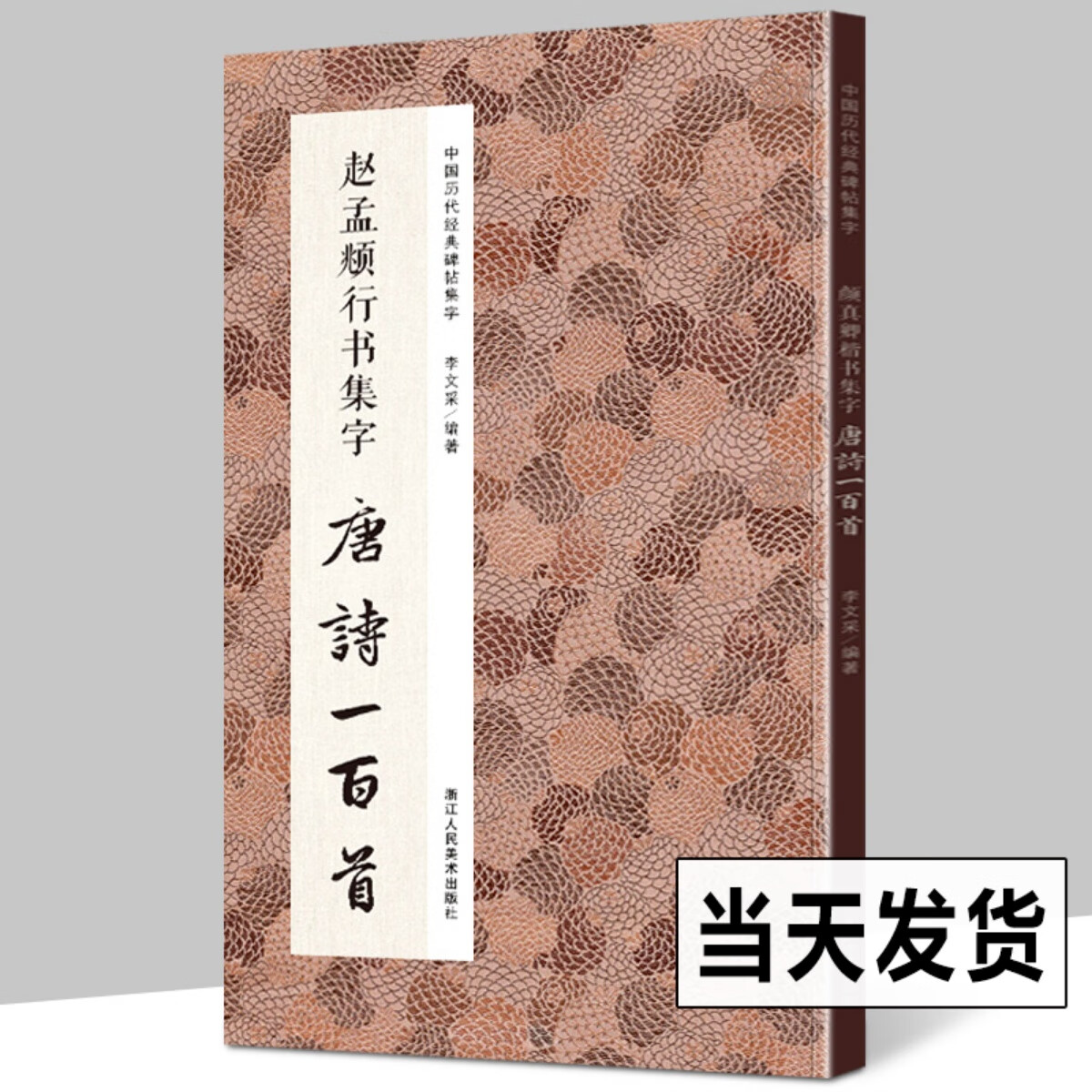 赵孟頫行书集字唐诗一百首 收录赵孟頫行书经典碑帖集字古诗词作