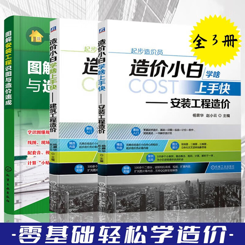 造价小白学啥上手快 建筑工程造价+安装工程造价+零基础轻松学造价--图解安装工程识图与造价速成 零基础轻松学造价 全3册