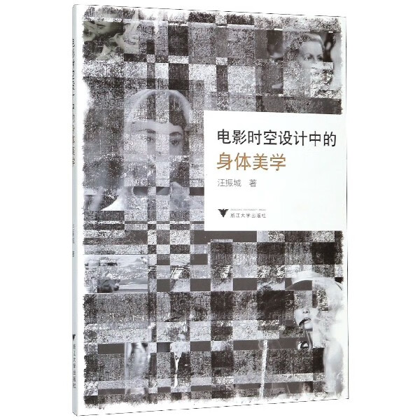 电影时空设计中的身体美学 汪振城|责编:李海燕//马一萍 9787308199551
