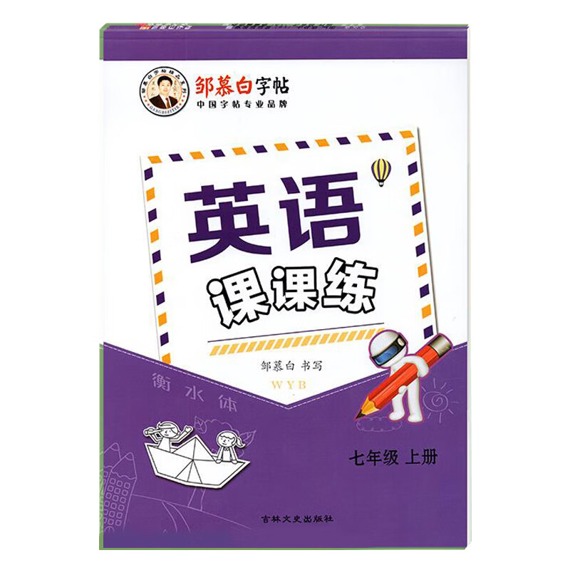 英语课课练衡水体外研版七年级上册邹慕白字帖控笔训练规范写字同步手写描红训练初中初一英文单词临摹描写钢笔硬笔练字字帖练字本 外研版衡水体 七年级上