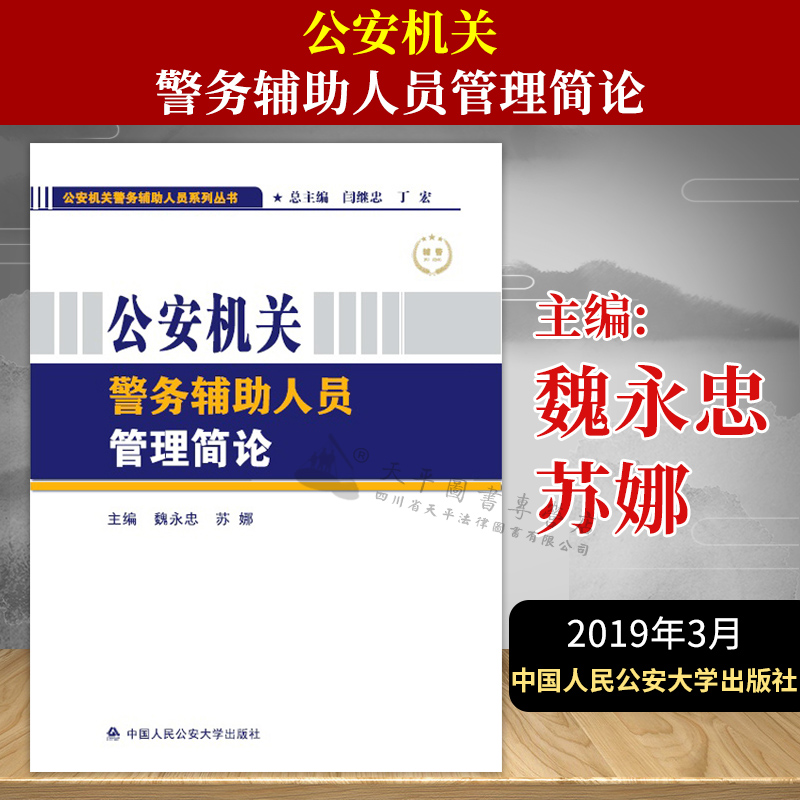 辅警招聘考试教材全国通用 公安机关警务辅助人员管理简论 中国人民公安大学出版社 9787565335341