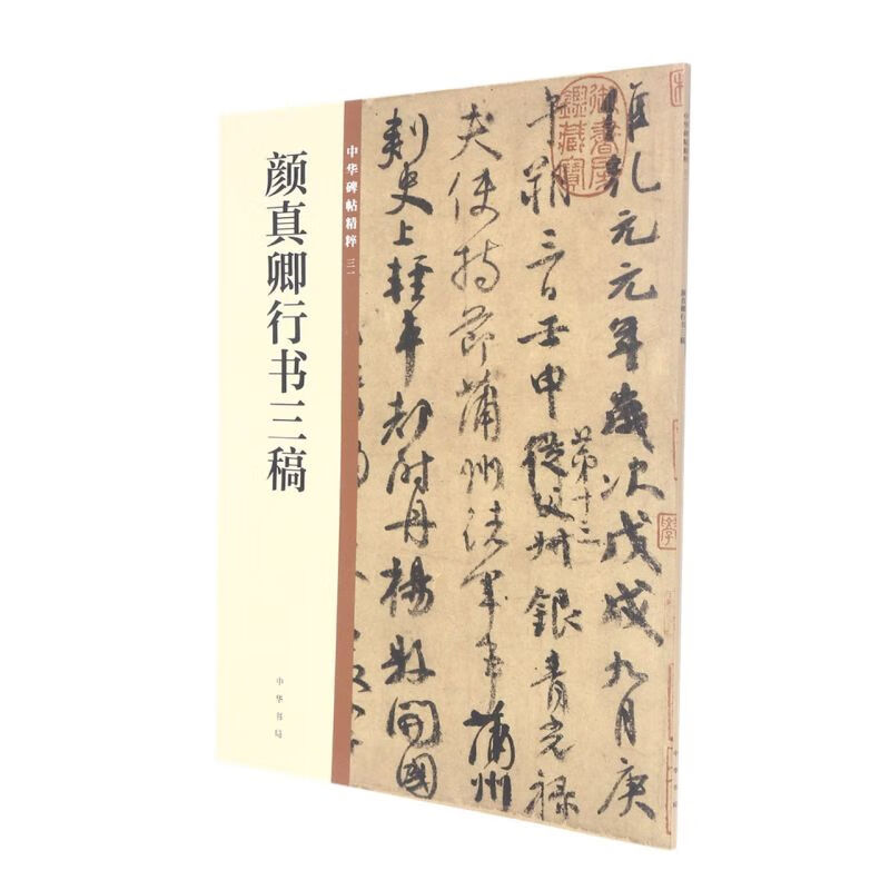 【旗舰店官网】 颜真卿行书三稿/中华碑帖精粹 中华书局