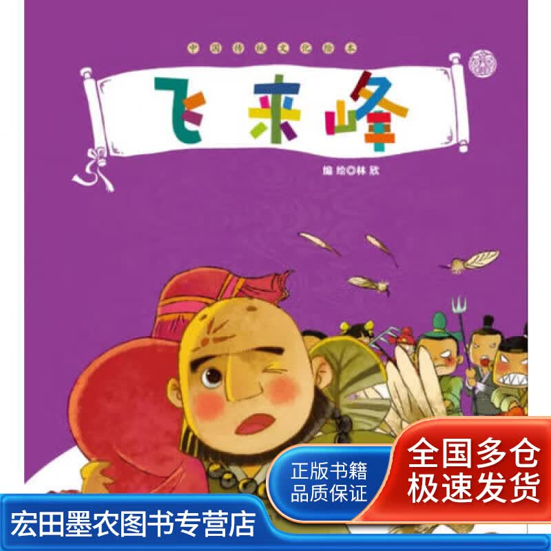 飞来峰（中国传统文化绘本）【好书】