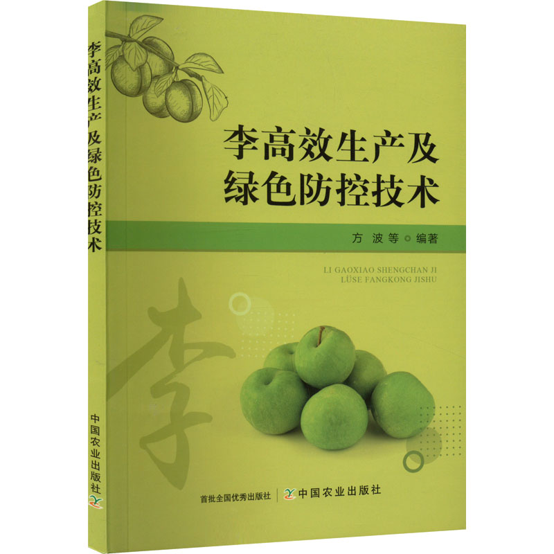 李高效生产及绿色防控技术 图书