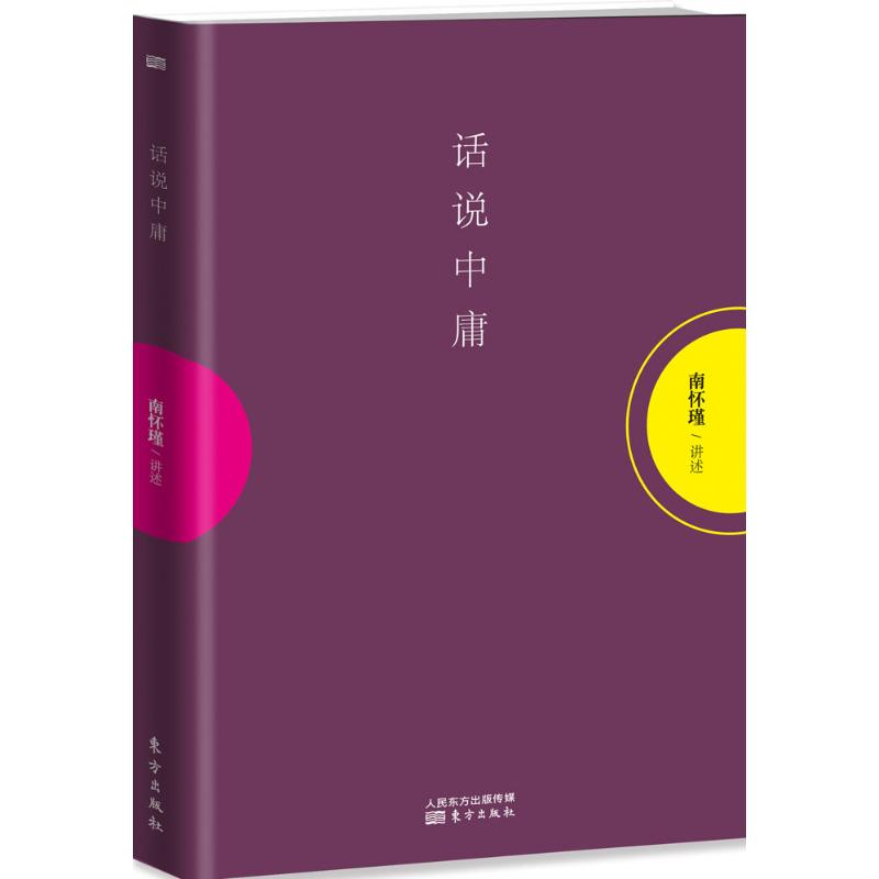 话说中庸 南怀瑾 著 易经 论语 四书讲解 儒家思想经典著作 国学人生哲学智慧处事哲学书籍