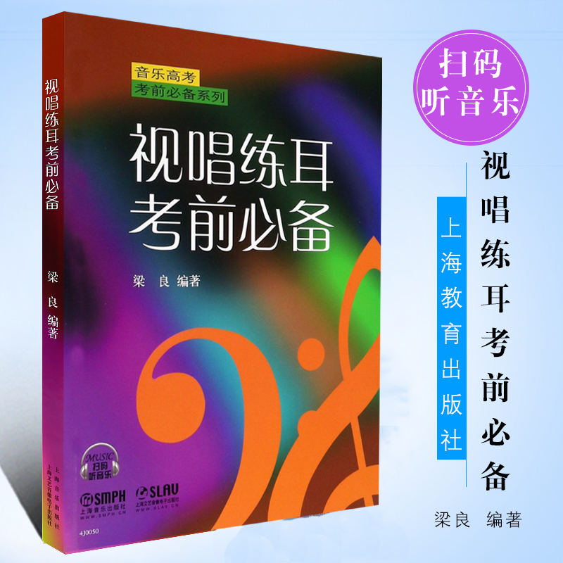 视唱练耳考前必备 音乐高考考前必备书 梁良著 视唱练耳基础训练练习教材教程书 音乐理论入门教程